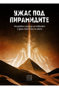 Ужас под пирамидите by Иван Атанасов | Goodreads