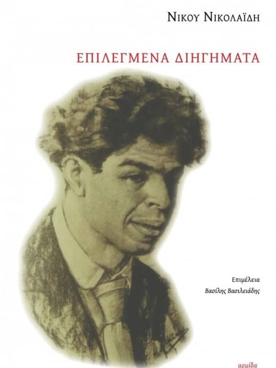 Επιλεγμένα Διηγήματα by Νίκος Νικολαΐδης | Goodreads