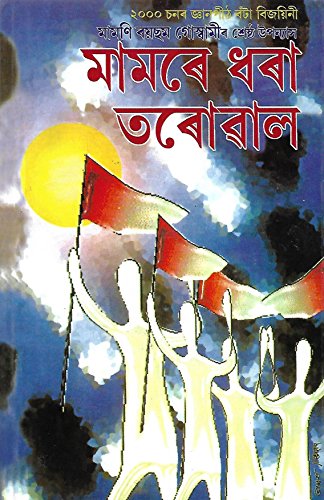 Mamare Dhara Tarowal Aru Dukhan Upanyas by Mamoni Raisom Goswami (মামণি ৰয়চম গোস্বামী) | Goodreads