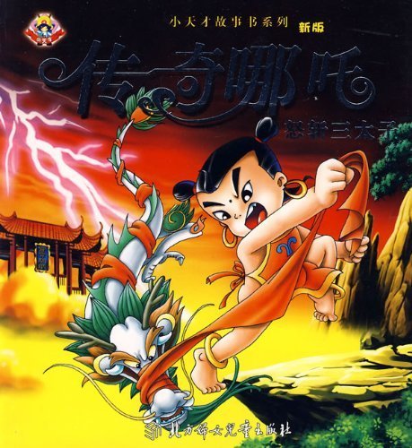 The Legend Of Nezha(Latest Version) (Chinese Edition) by liu yu ting ...