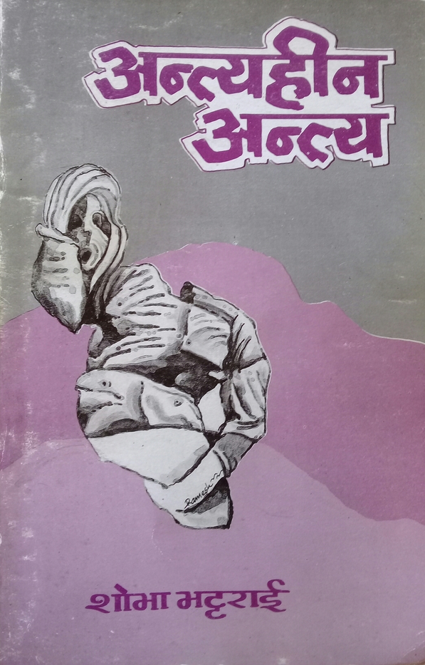अन्त्यहीन अन्त्य [Antyahin Antya] by Shova Bhattarai | Goodreads