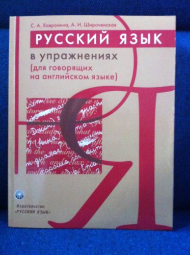 Russian In Exercises By Shirochenskaya A I Khavronina S A Goodreads russian-in-exercises-by-shirochenskaya-a-i-khavronina-s-a-goodreads