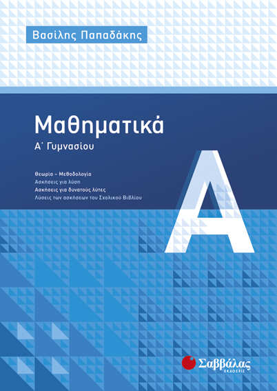 Μαθηματικά Α’ Γυμνασίου by Βασίλης Παπαδάκης | Goodreads
