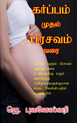 Karbam Muthal Pirasavam Varai (Tamil) by Bhuvaneswari J | Goodreads