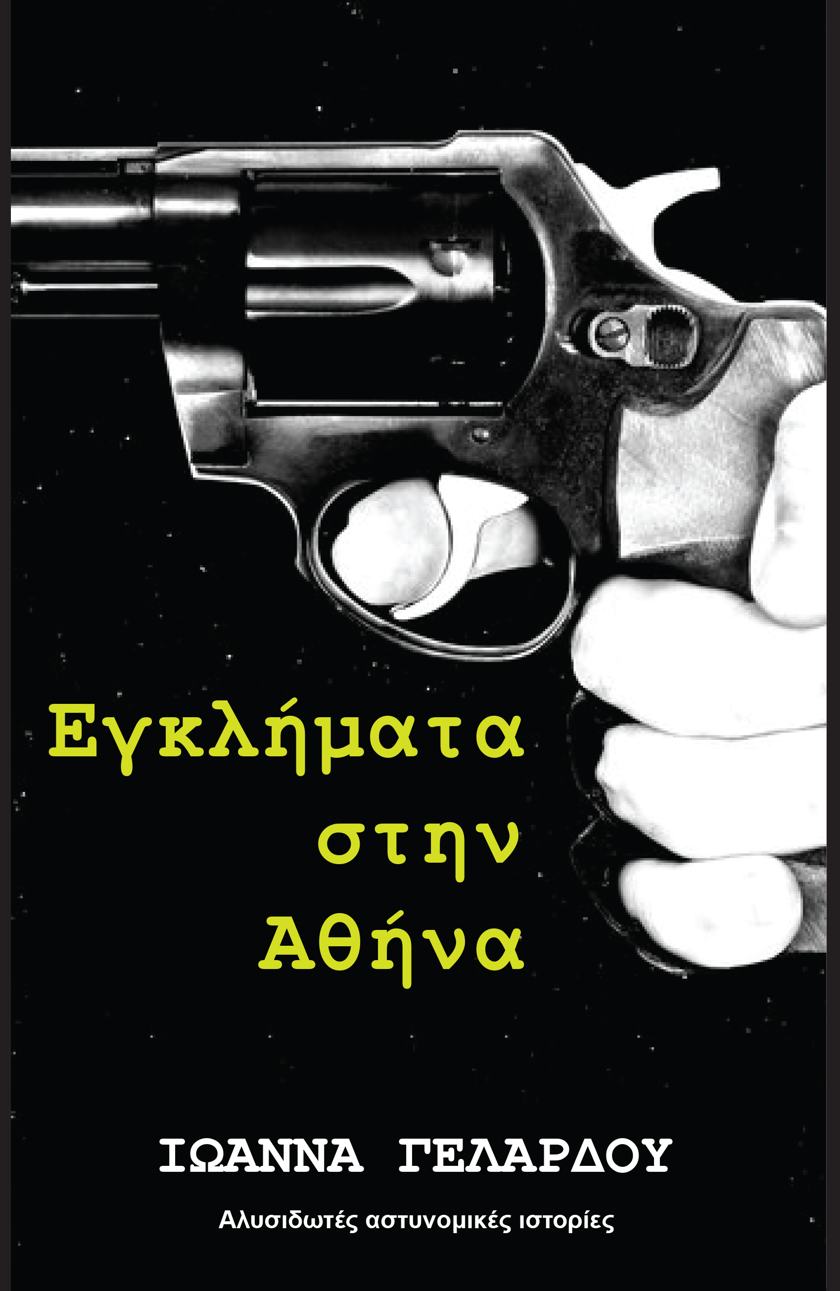 Εγκλήματα στην Αθήνα by Ιωάννα Γελάρδου | Goodreads
