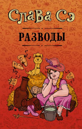 Разводы by Slava Se | Goodreads