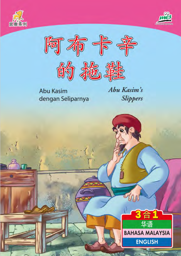 阿布卡辛的拖鞋 = Abu Kasim dengan seliparnya = Abu Kasim's slippers by Kuek ...