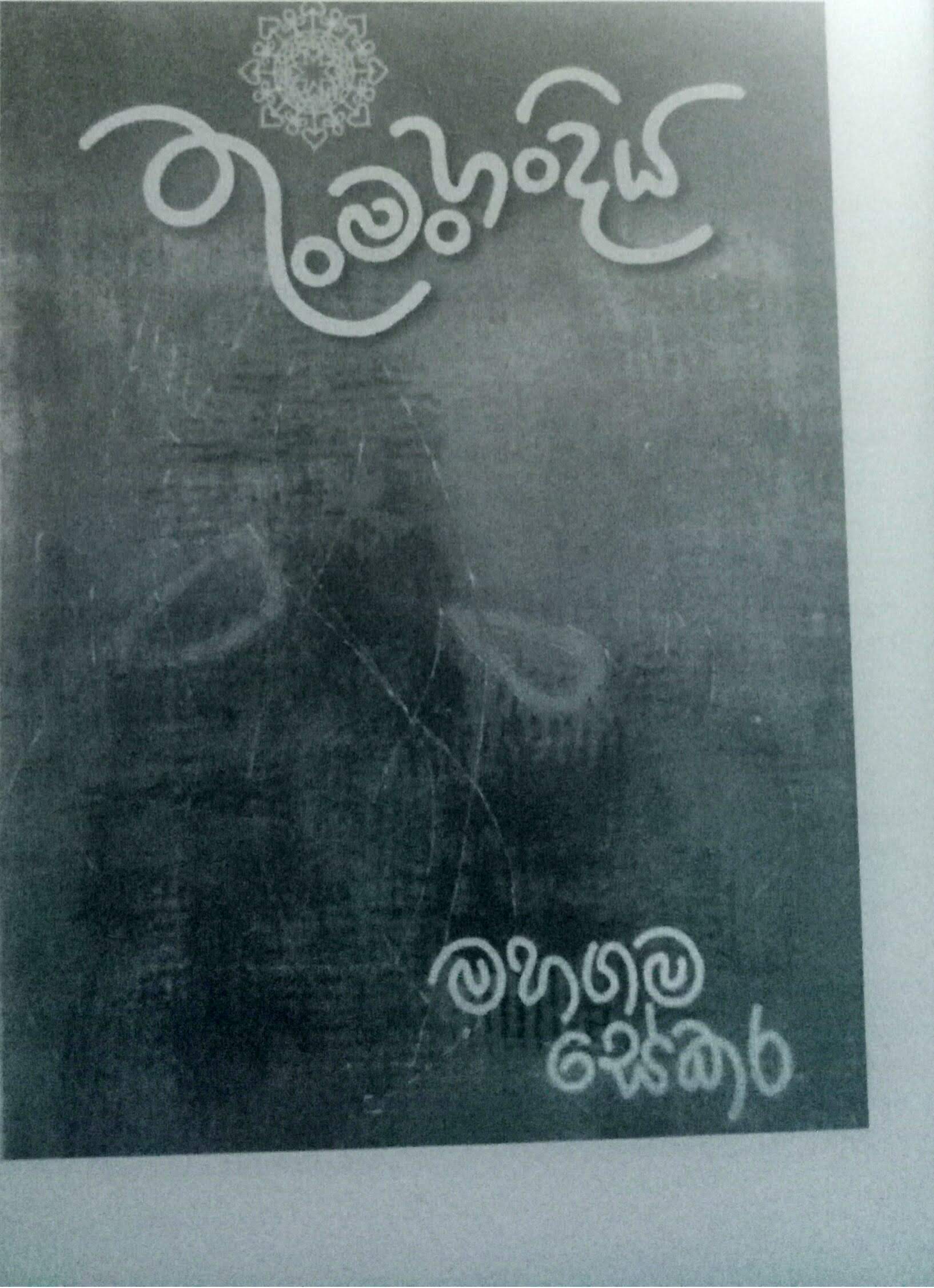 Thun Man Handiya by Mahagamasekara | Goodreads
