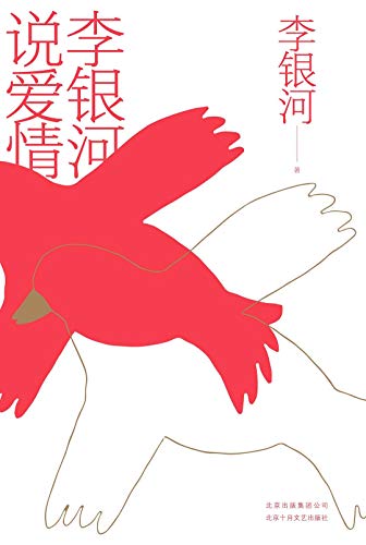 李银河说爱情 by Li Yinhe | Goodreads