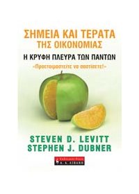 Σημεία και τέρατα της οικονομίας by Steven D. Levitt | Goodreads