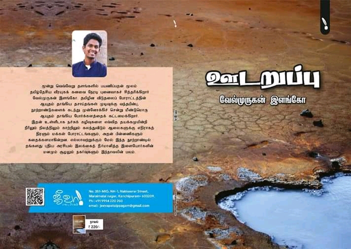 ஊடறுப்பு (Udaruppu) by Velmurugan Elango | Goodreads