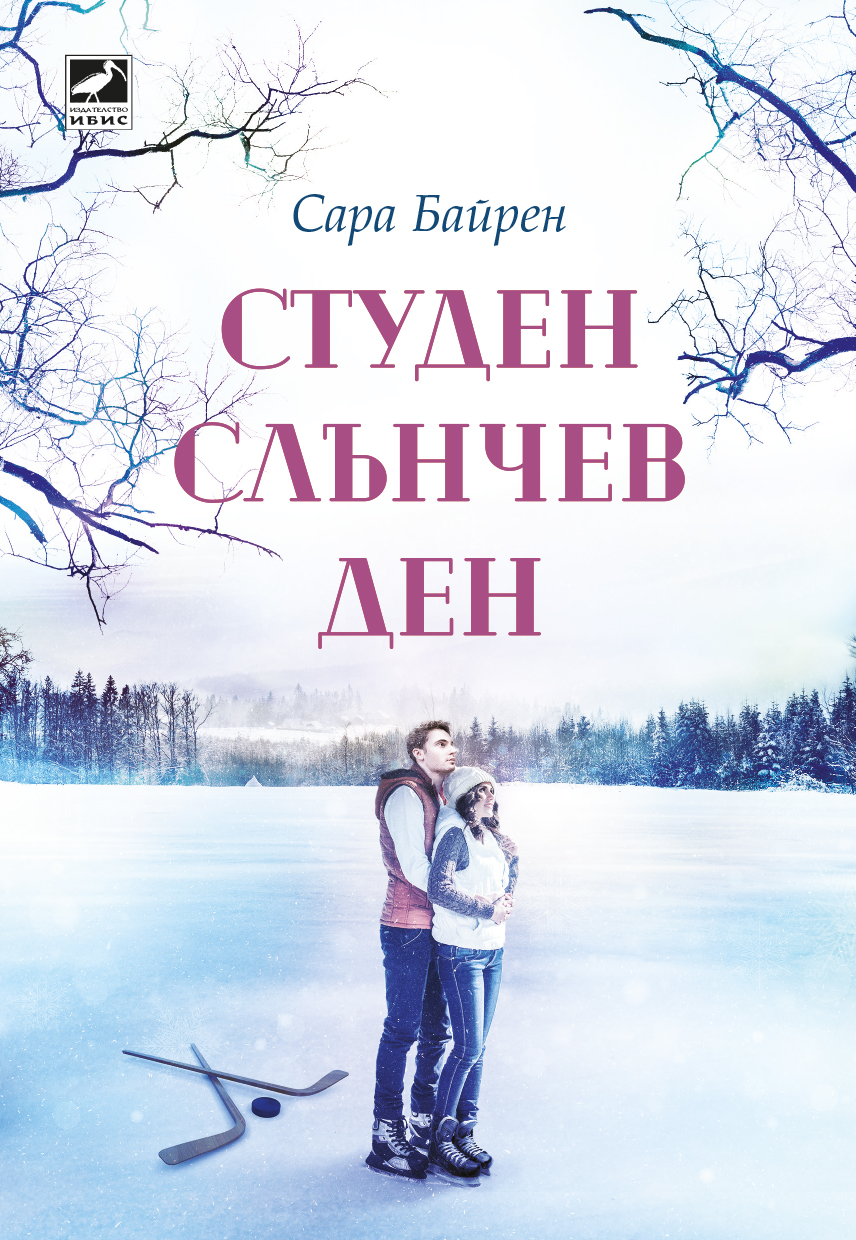 Студен слънчев ден by Sara Biren | Goodreads