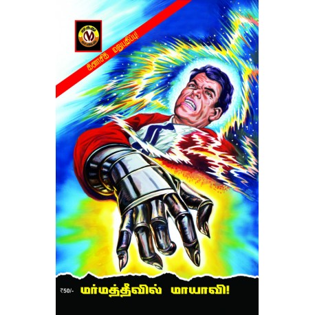 Marma Theevil Mayavi / மர்மத்தீவில் மாயாவி by Muthu comics | Goodreads