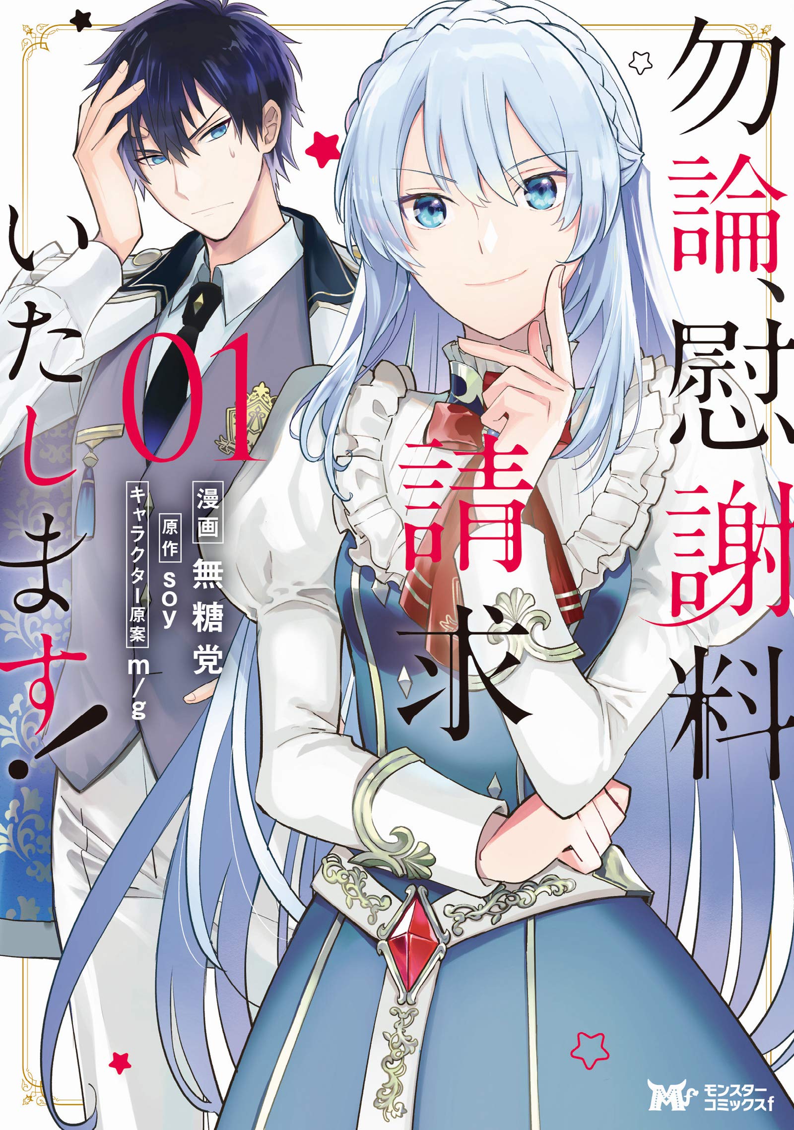 勿論、慰謝料請求いたします！1 [Mochiron, Isharyou Seikyuu itashimasu! Manga #1] by ...