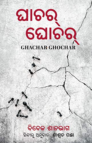 Ghachar Ghochar (Odia) by Vivek Shanbag | Goodreads