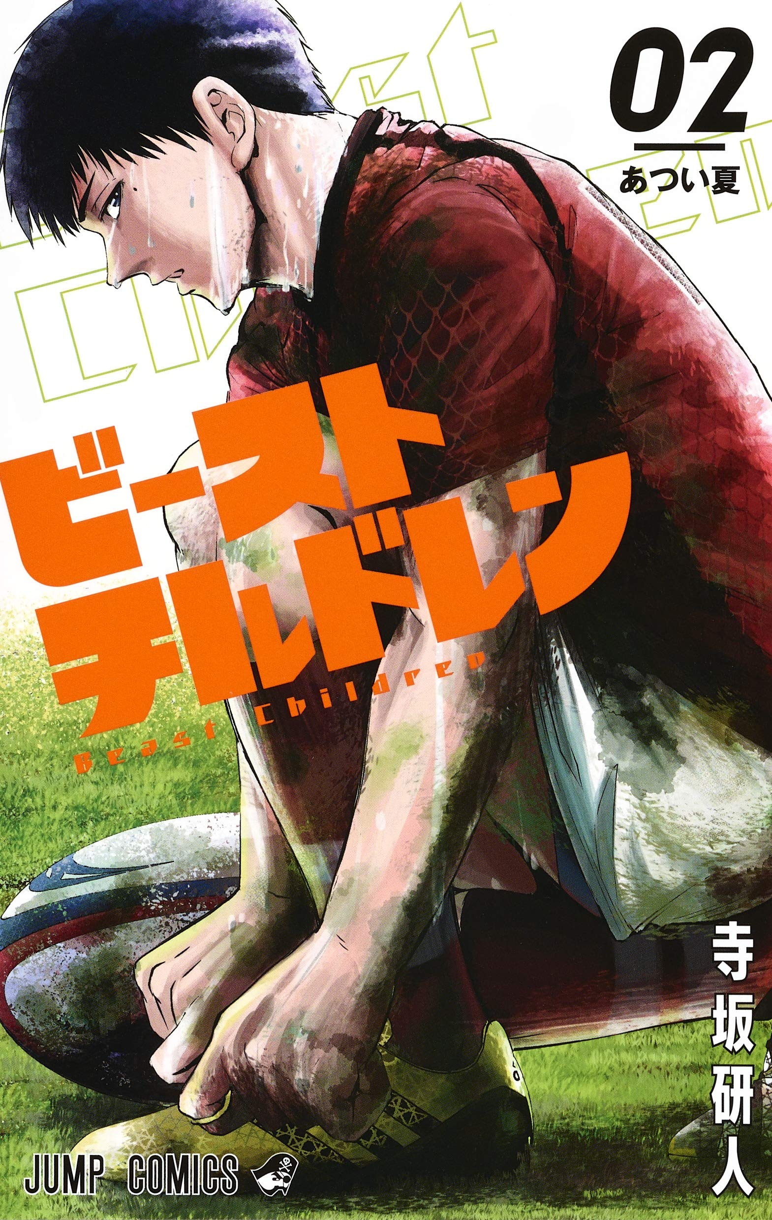 ビーストチルドレン 2 (Beast Children, #2) by Kento Terasaka | Goodreads