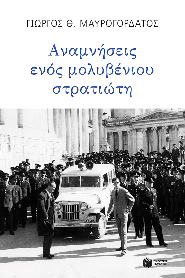 Αναμνήσεις ενός μολυβένιου στρατιώτη by Γιώργος Θ. Μαυρογορδάτος ...