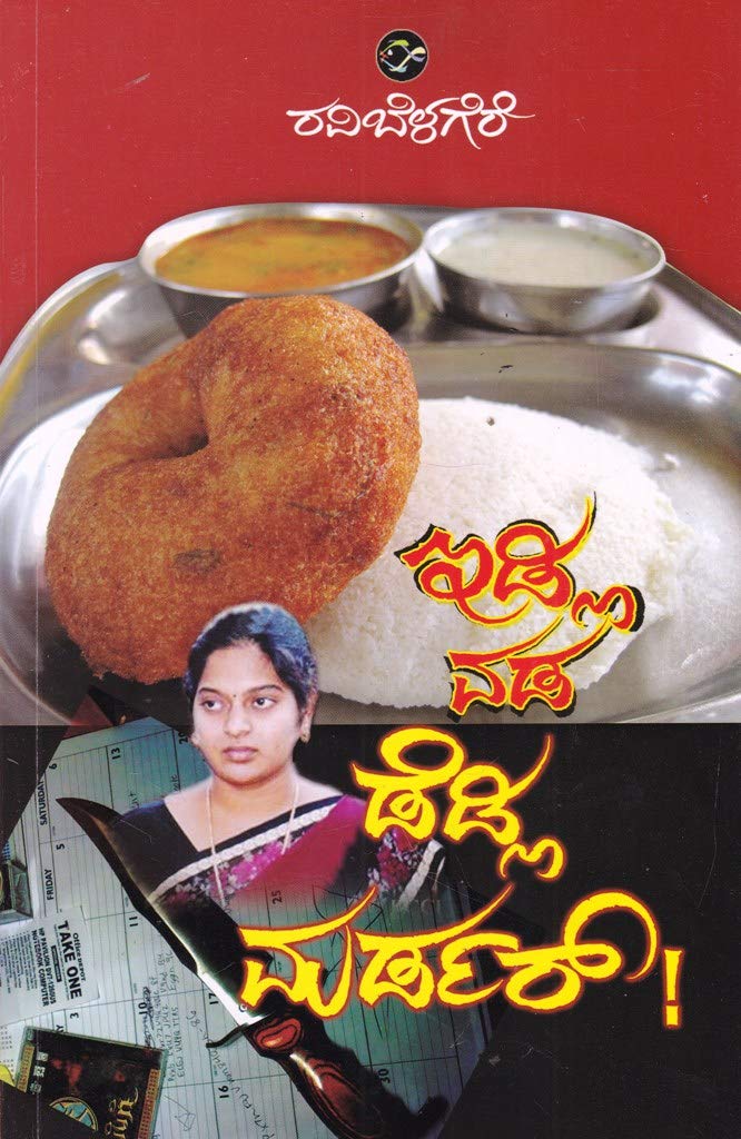 ಇಡ್ಲಿ ವಡ ಡೆಡ್ಲಿ ಮರ್ಡರ್ by Ravi Belagere | Goodreads