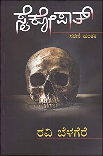 ಸೈಕೋಪಾತ್...ಸರಣಿ ಹಂತಕ by Ravi Belagere | Goodreads