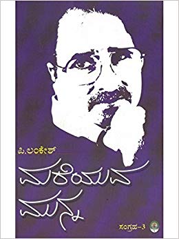 ಮರೆಯುವ ಮುನ್ನ | Mareyuva Munna by P. Lankesh | Goodreads