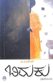 ಬಿರುಕು | Biruku by P. Lankesh | Goodreads