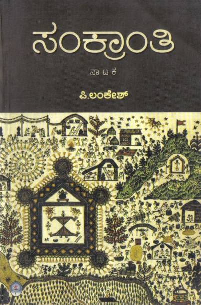 ಸಂಕ್ರಾಂತಿ | Sankranthi by P. Lankesh | Goodreads