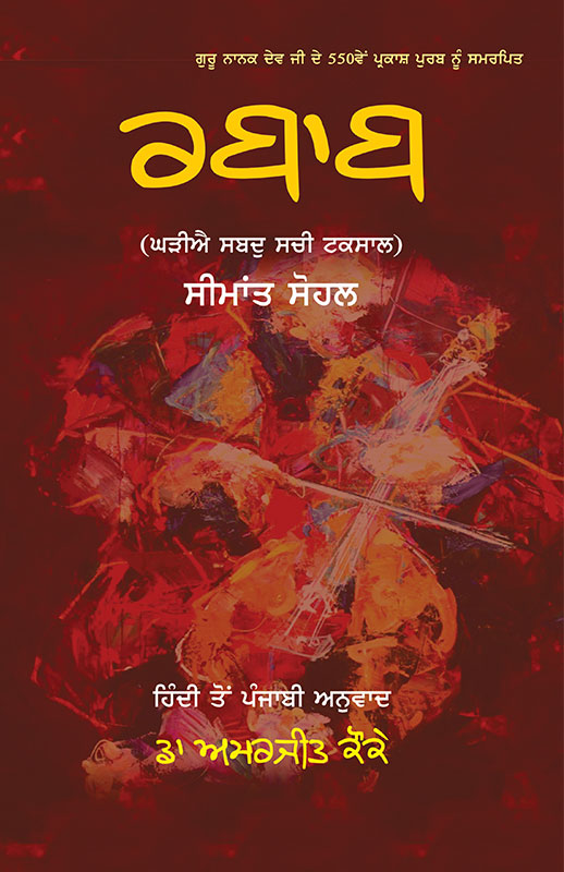 Rabaab by Seemaant Sohal | Goodreads