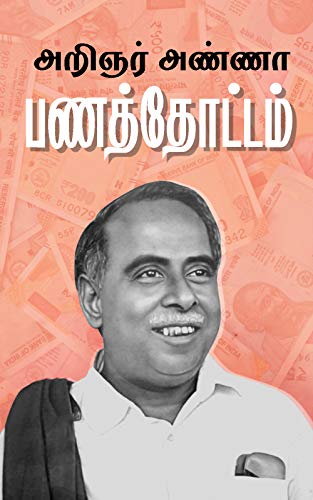 பணத்தோட்டம் / Panathottam (Tamil Edition) by C.N. Annadurai | Goodreads
