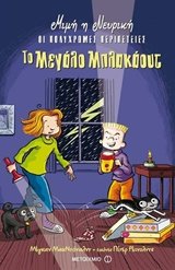 Μιμή η νευρική, το μεγάλο μπλακάουτ by Megan McDonald | Goodreads