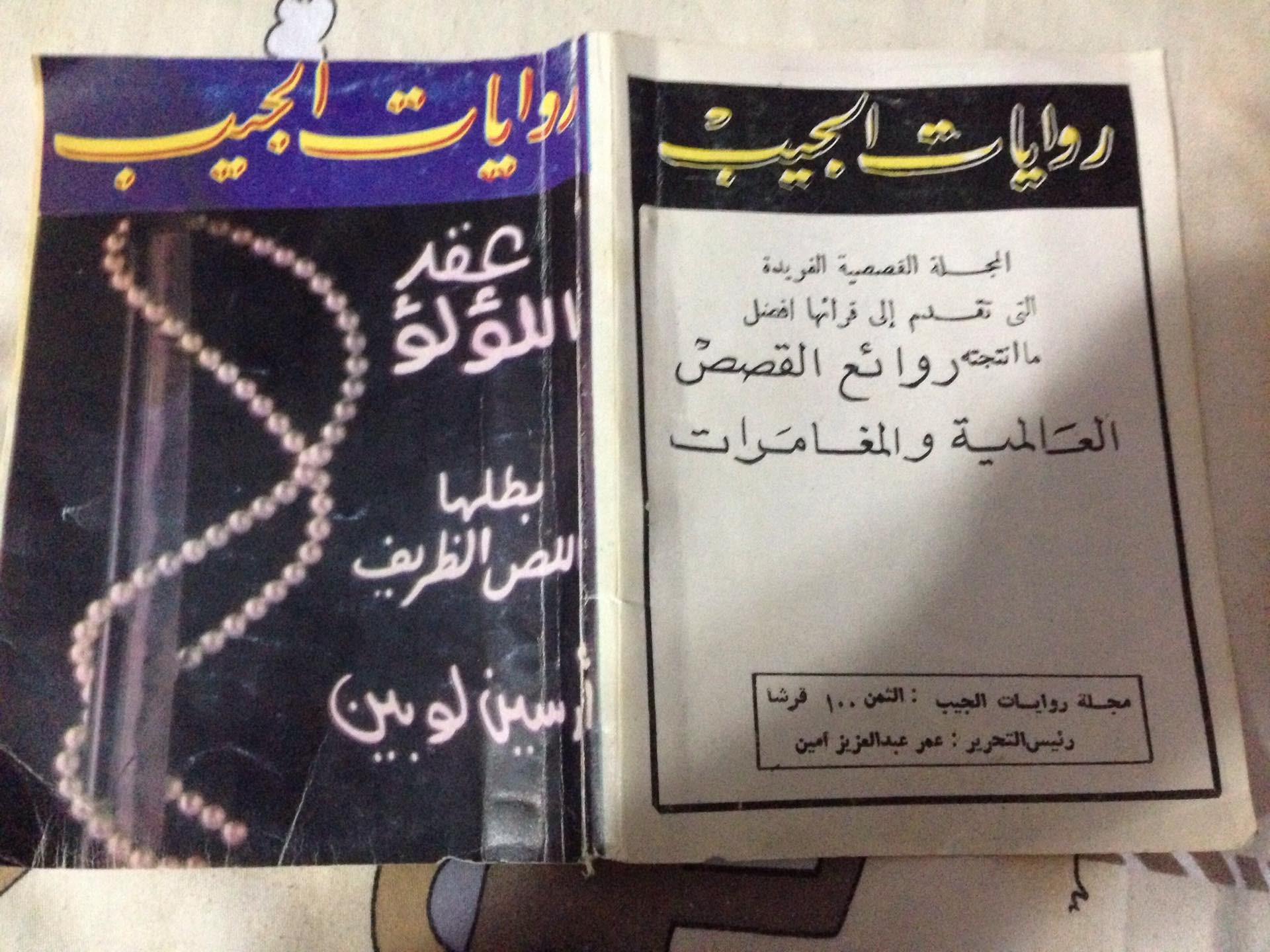 عقد اللؤلؤ by Maurice Leblanc | Goodreads