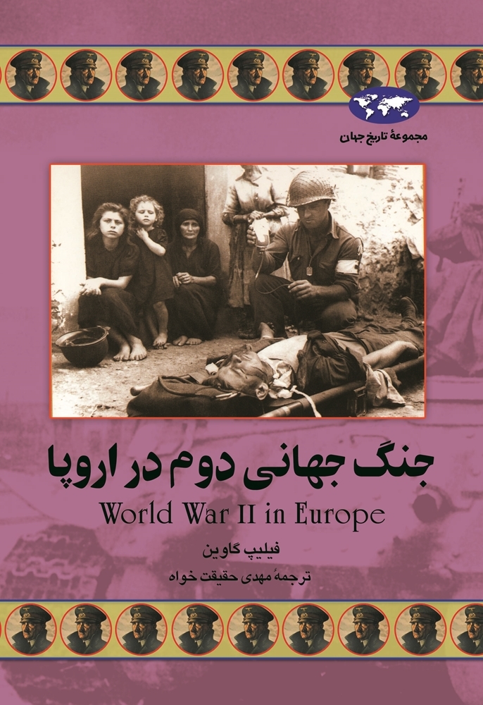 جنگ جهانی دوم در اروپا by Philip Gavin | Goodreads