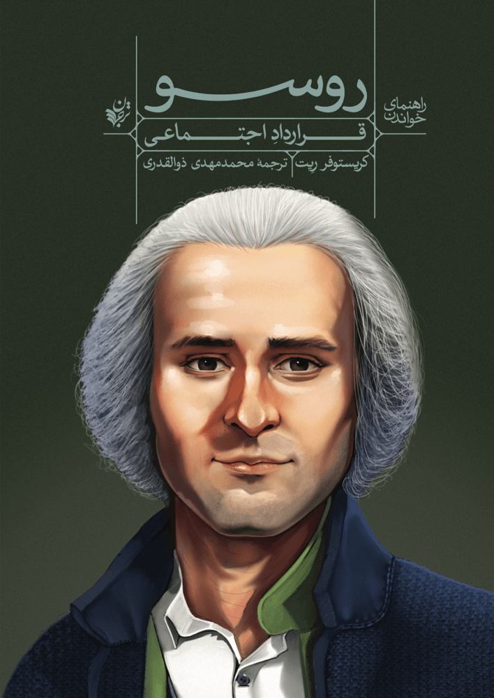 راهنمای خواندن «قرارداد اجتماعی» روسو by Christopher D. Wraight | Goodreads