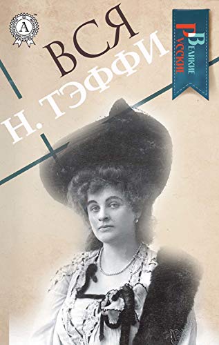Вся Н. Тэффи by Teffi | Goodreads