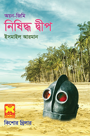 নিষিদ্ধ দ্বীপ (অয়ন-জিমি #15) by Ismail Arman | Goodreads