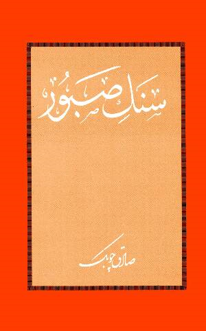 سنگ صبور by Sadegh Chubak | Goodreads