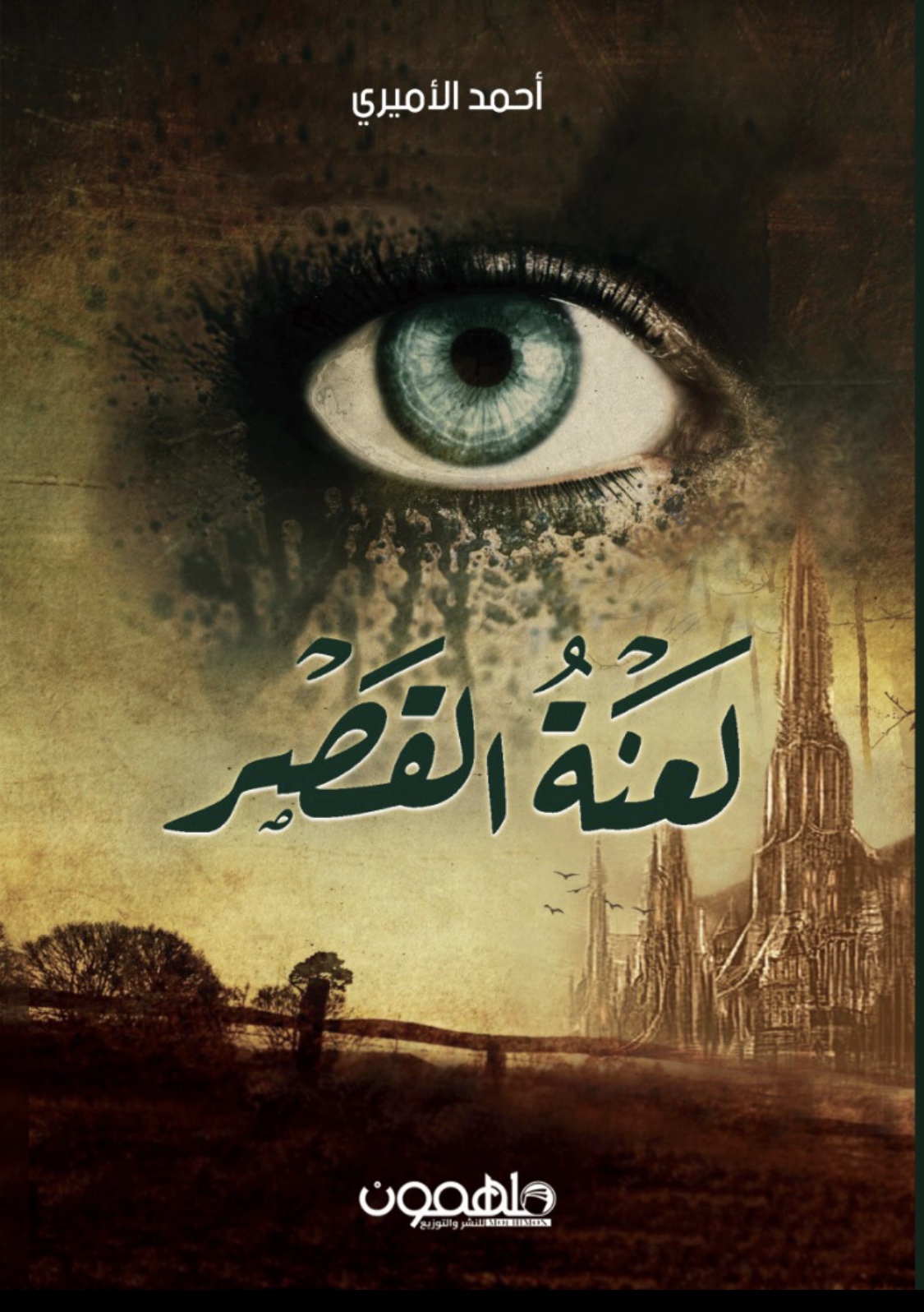 لعنة القصر by Ahmed Al-Ameeri | Goodreads