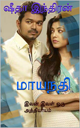 மாயநதி (MAAYANADHI): இவன் இவள் ஒரு அத்தியாயம் (ஷீதா Book 1) by sheetha ...
