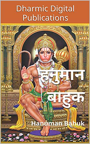 Hanuman Bahuk: हनुमान बाहुक ( अर्थ सहित ) by Dharmic Digital ...