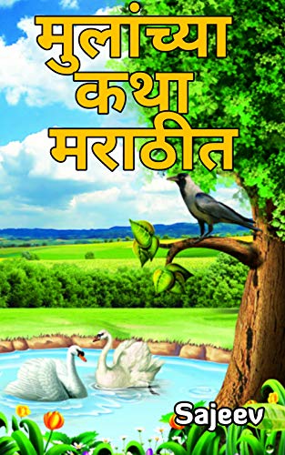 मुलांच्या कथा मराठीत | Marathi kids story books by Kanaga Sajeev ...