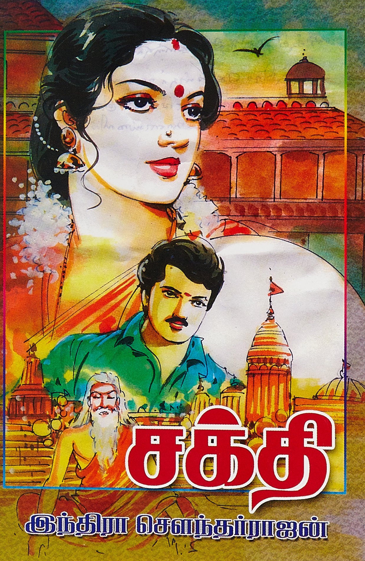 சக்தி [Sakthi] by Indra Soundar Rajan | Goodreads