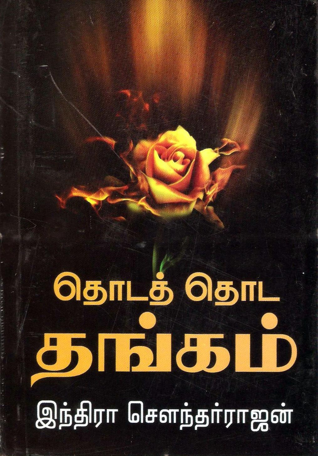 தொடத் தொட தங்கம் [Thoda Thoda Thangam] by Indra Soundar Rajan | Goodreads