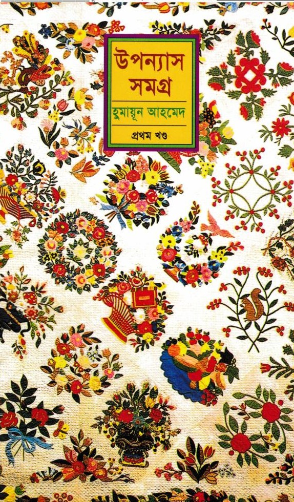 উপন্যাস সমগ্র - প্রথম খন্ড by Humayun Ahmed | Goodreads