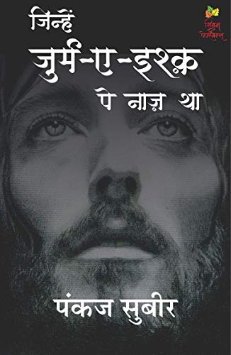 Jinhen Jurme Ishq Pe Naaz Tha (Hindi Edition) by Pankaj Subeer | Goodreads