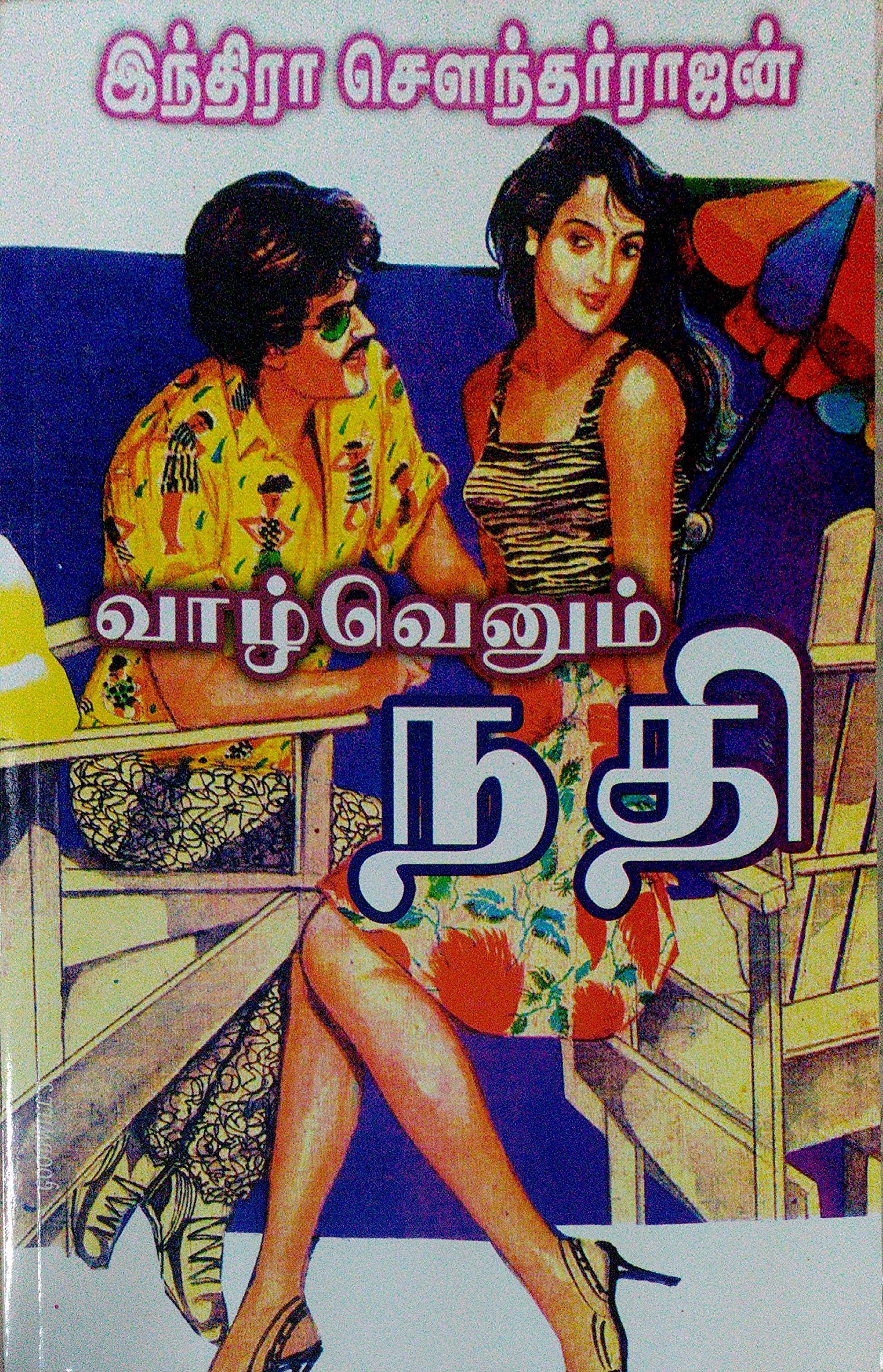 வாழ்வெனும் நதி [Vazhvenum Nadhi] by Indra Soundar Rajan | Goodreads