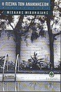 η πισίνα των αναμνήσεων by Michalis Michailidis | Goodreads