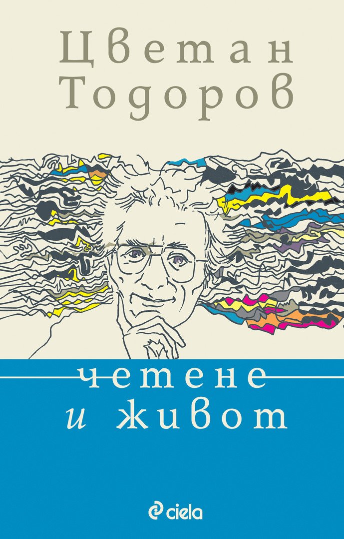 Четене и живот by Tzvetan Todorov | Goodreads
