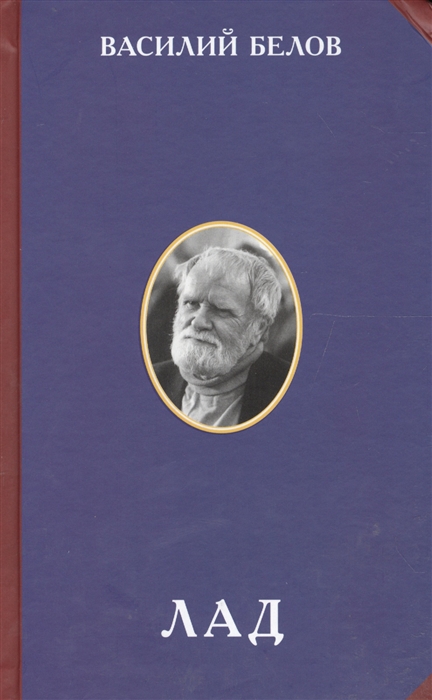 Лад by Vasily Belov | Goodreads