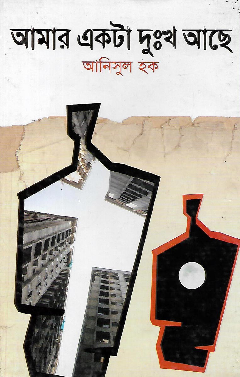 আমার একটা দুঃখ আছে by Anisul Hoque | Goodreads