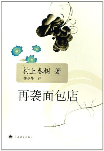 The Second Bakery Attack (Chinese Edition) by cun shang chun shu ...