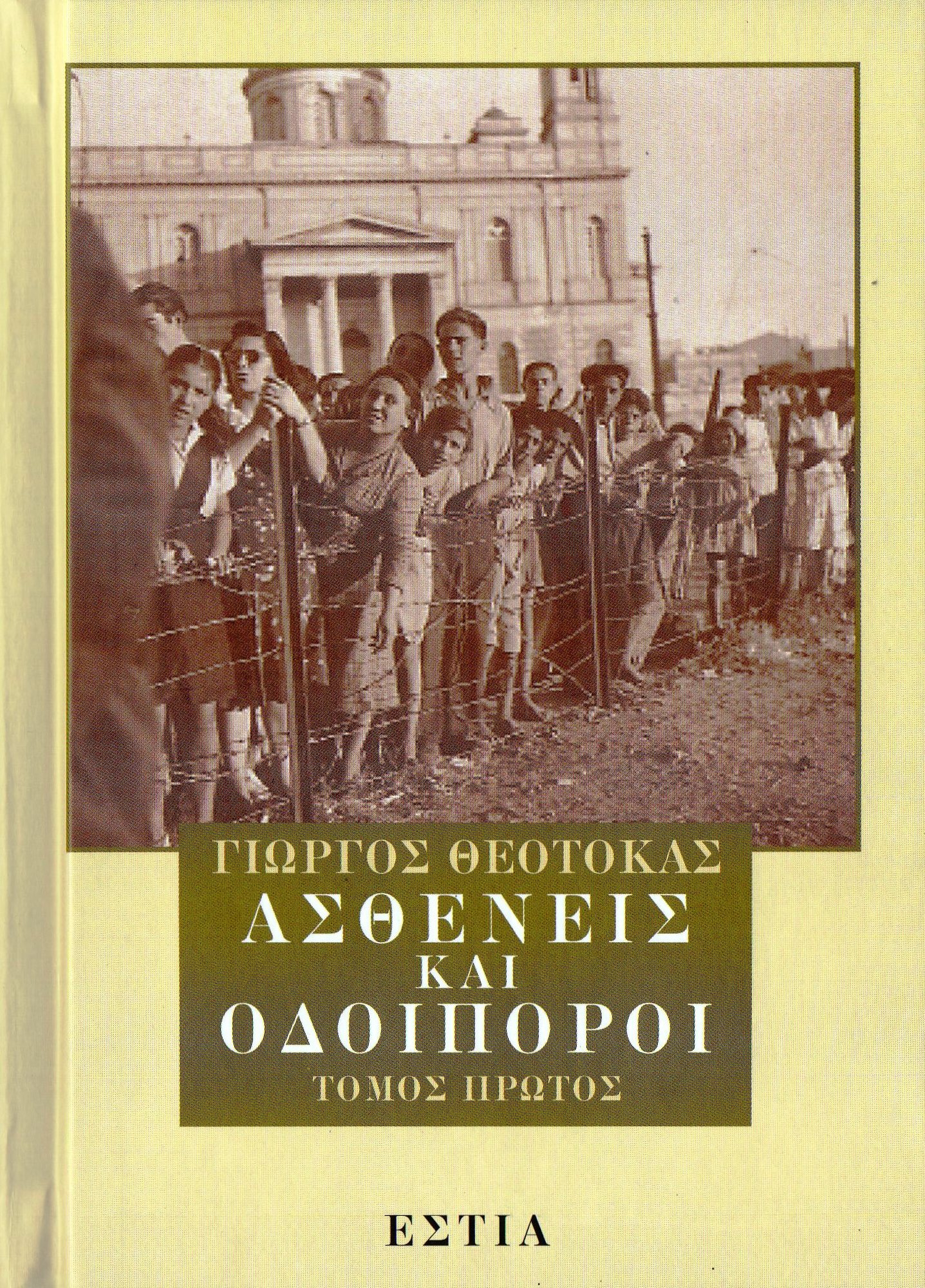 Ασθενείς και οδοιπόροι: Τόμος 1 by George Theotokas | Goodreads